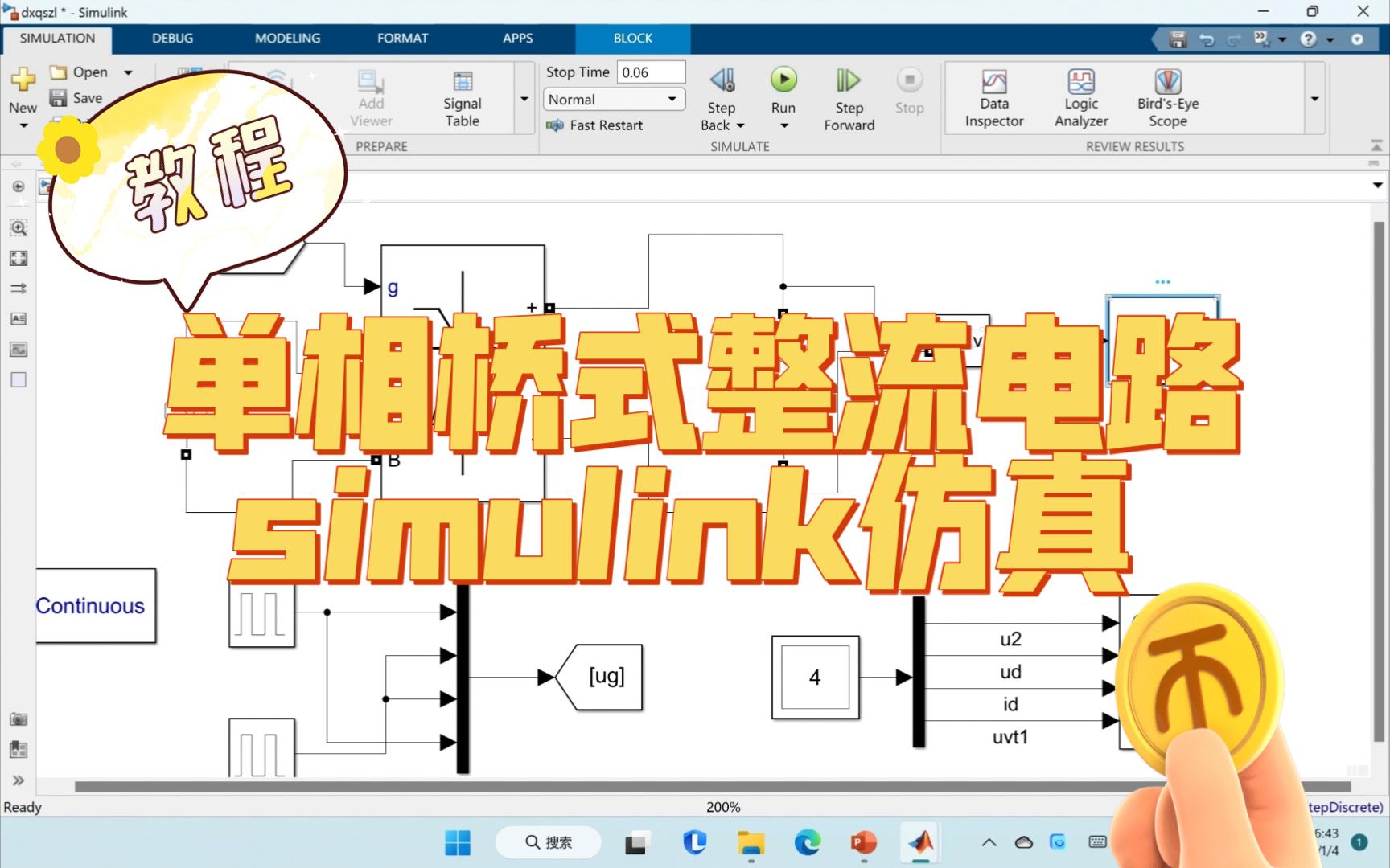 电力电子技术simulink仿真——单相桥式整流电路(纯电阻负载)