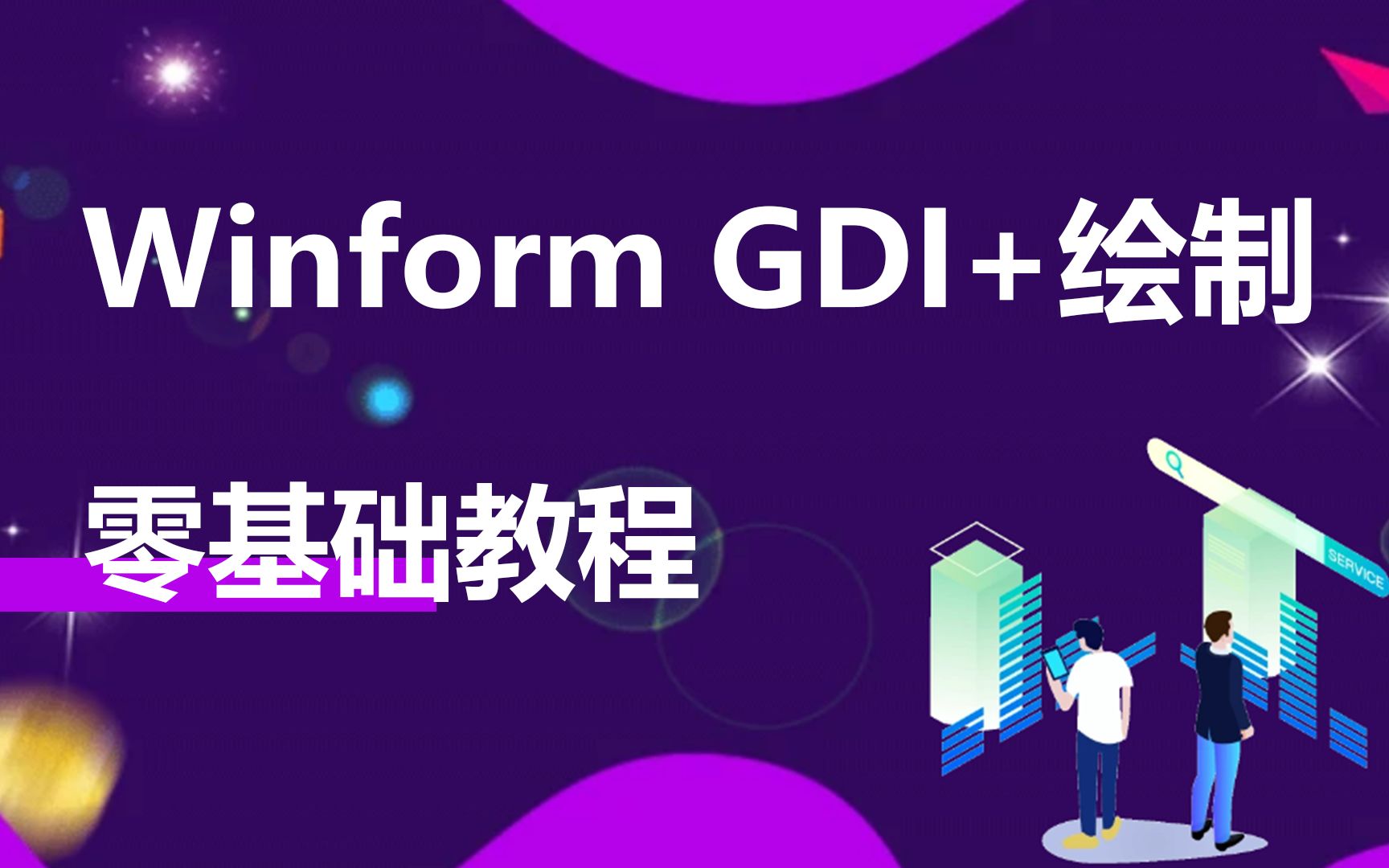 ...Winform GDI+绘制零基础教程!Winform多控件绘制实例(C#/GDI开发+/...