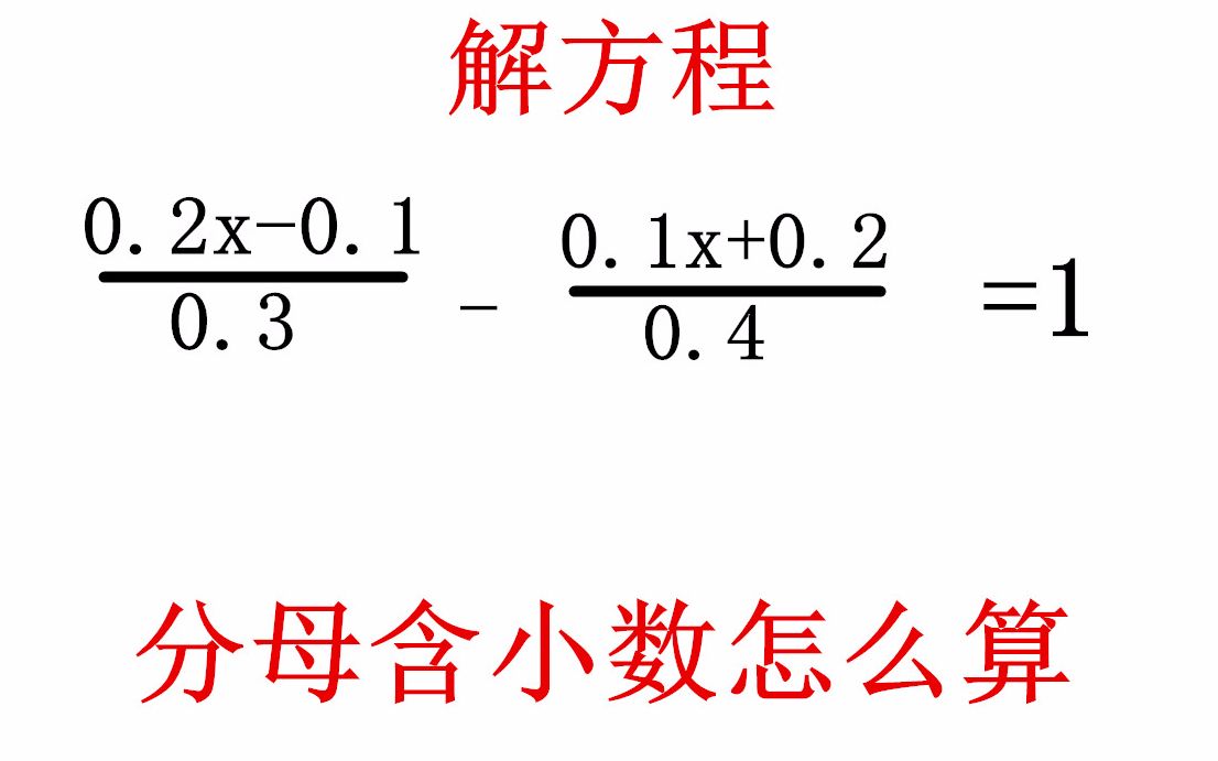七年级数学期末考遇到分母含有小数的一元一次方程该怎么求解中考...