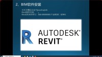BIM建模之道 Revit入门至大师成长课 第3集 Revit安装、软件下载及...