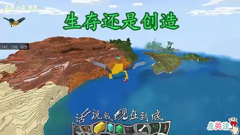 我玩的MC到底是生存还是创造!