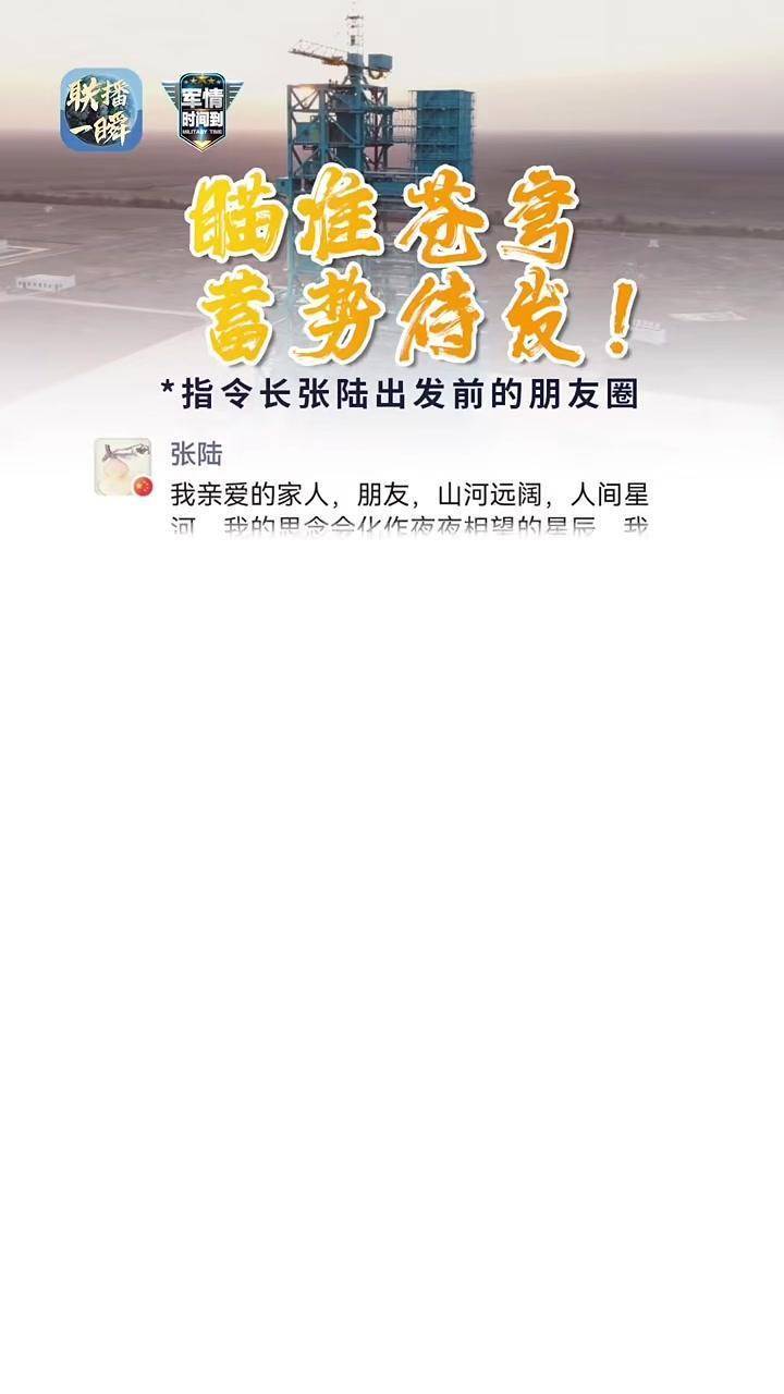 #神舟二十一号发射倒计时!刷到航天员朋友圈的请点赞