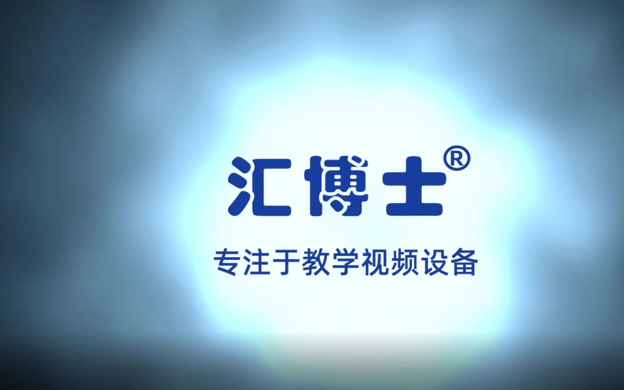 汇博士摄像头简单通用教程