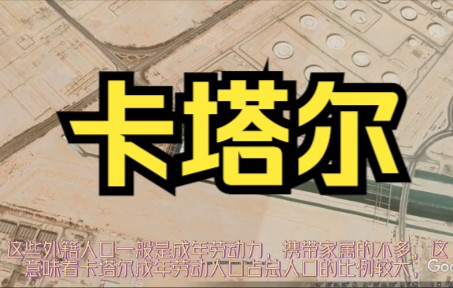 卡塔尔是怎样高度富裕的