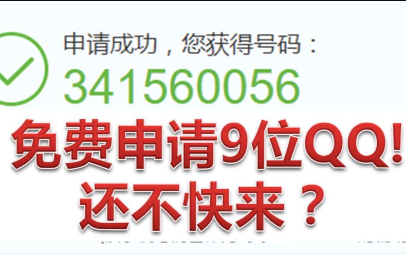【福利】免费申请9位QQ啦!