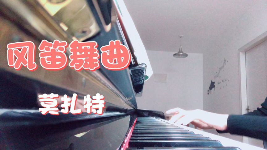 《风笛舞曲》音乐神童莫扎特作,模仿管风琴,流行欧洲的民间乐器