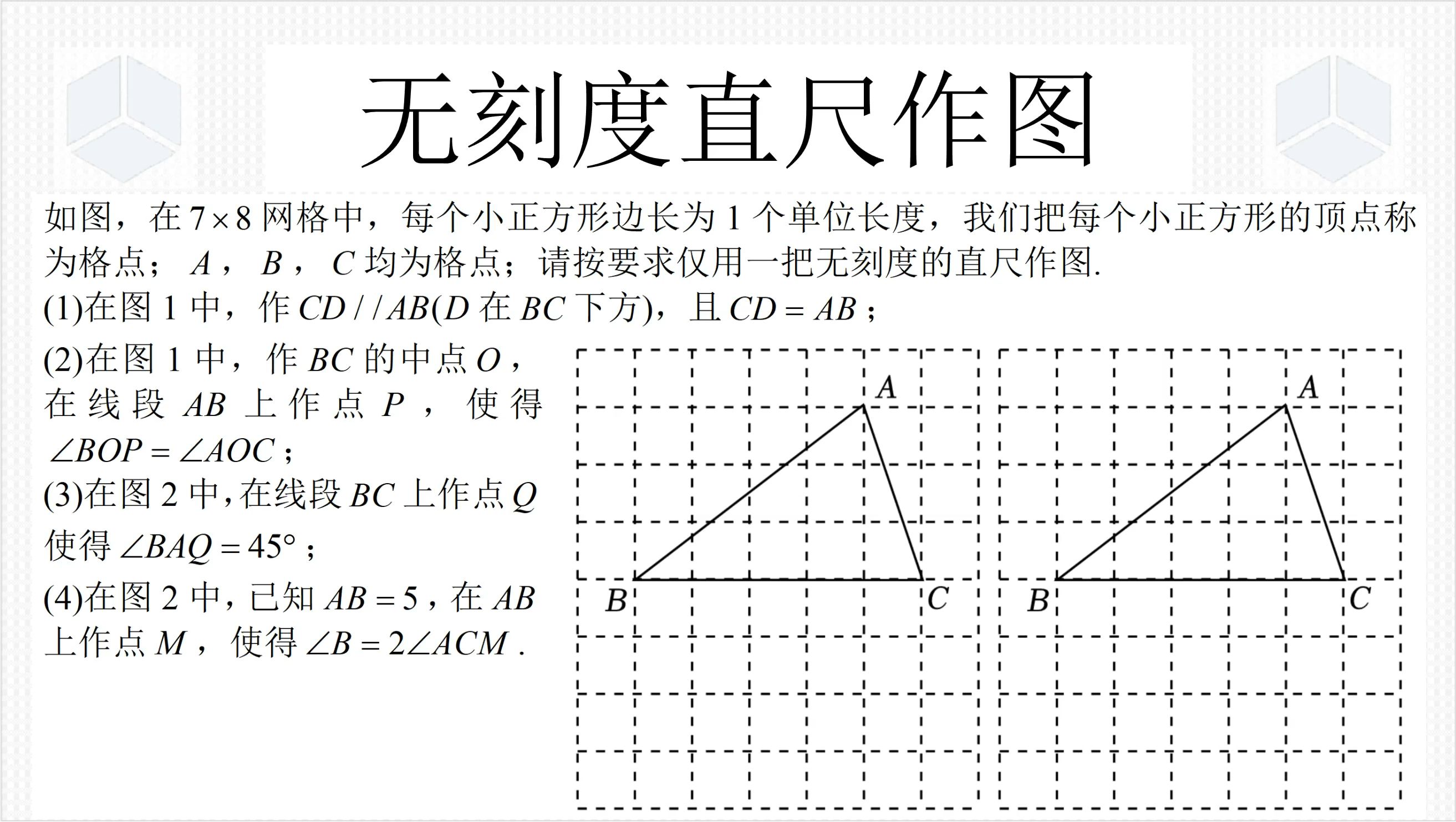 八年级上学期数学经典真题,无刻度直尺作图,利用结论反推出条件