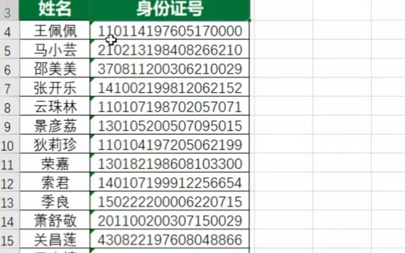 【excel速成】Excel一键删除身份证号空格