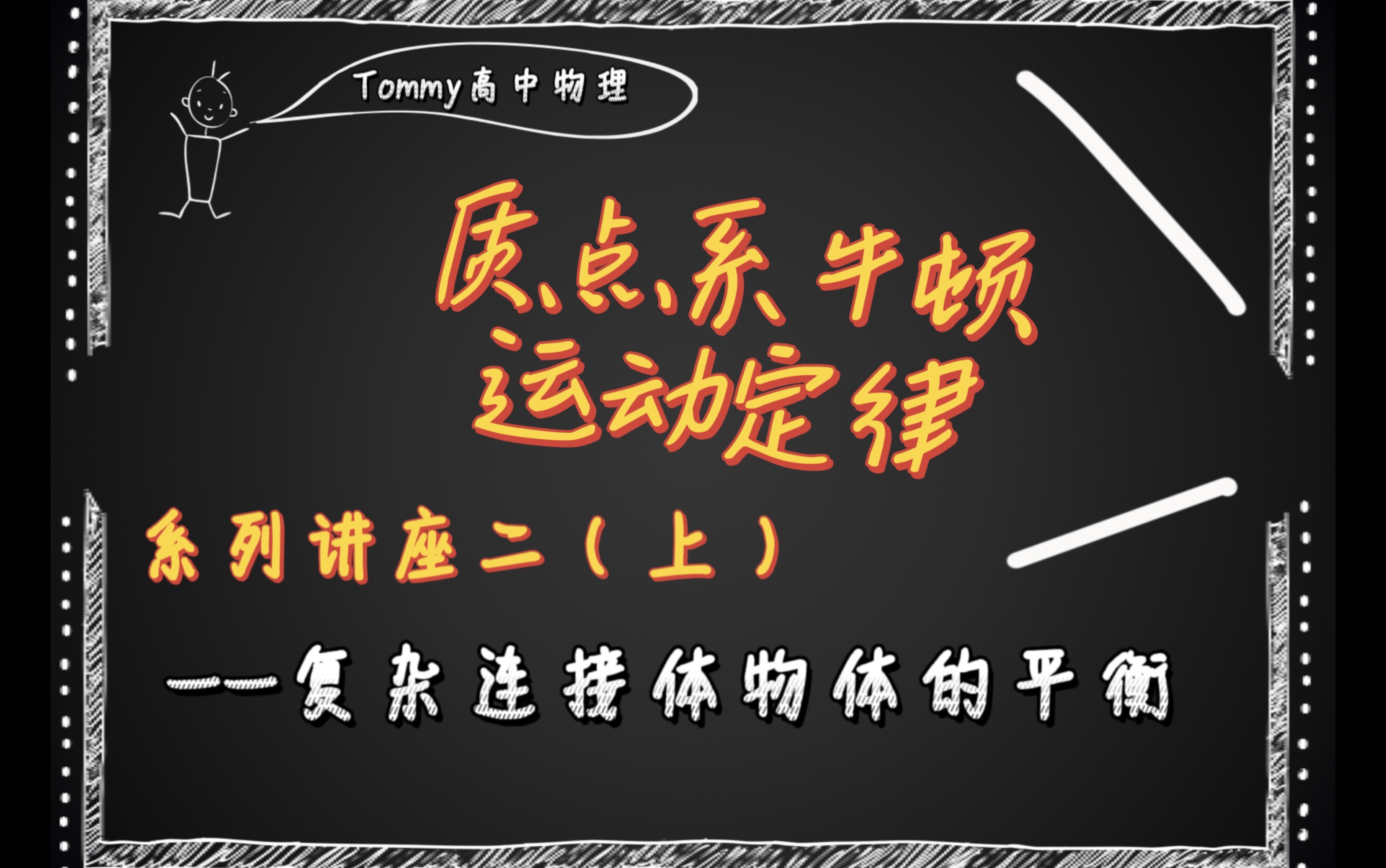 质点系的牛顿运动定律在复杂连接体中的两种通解方法解析,典例:包含...