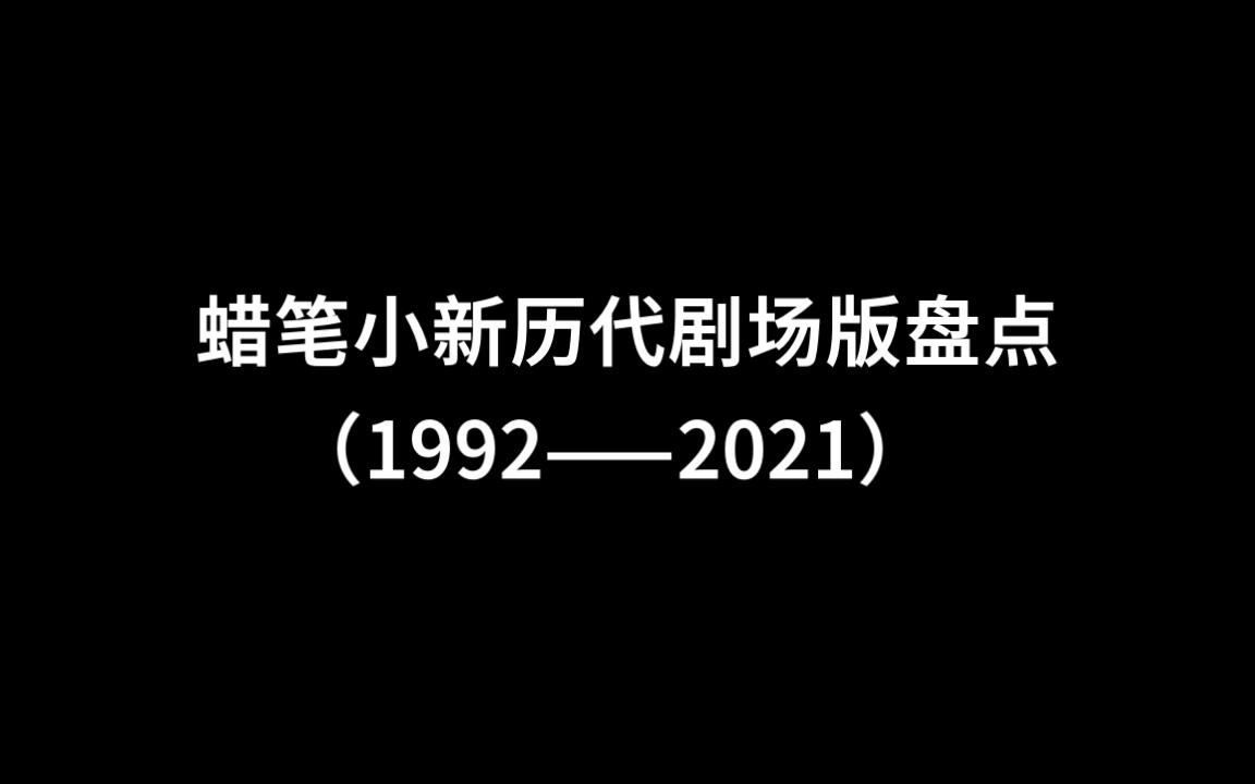 蜡笔小新剧场版个人向盘点(1993—2021)