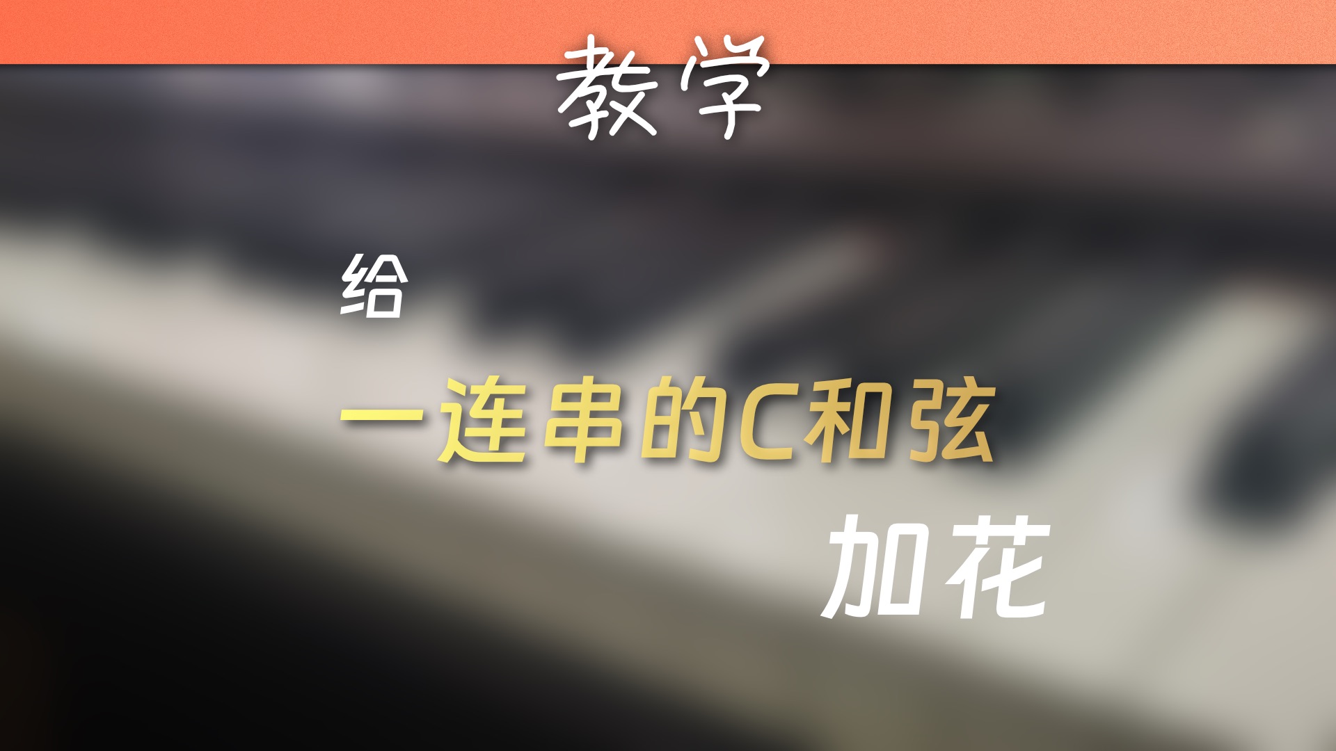 给一连串的C和弦加花