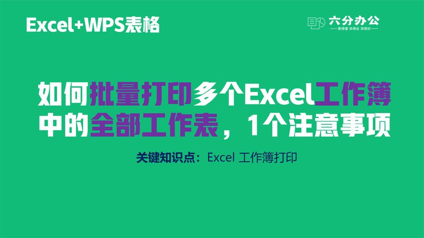 如何批量打印多个Excel工作簿中的全部工作表,1个注意事项