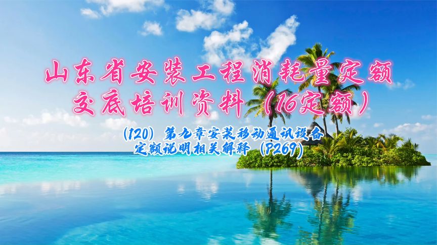 造价知识学习!必学干货!安装移动通讯设备定额说明相关解释!