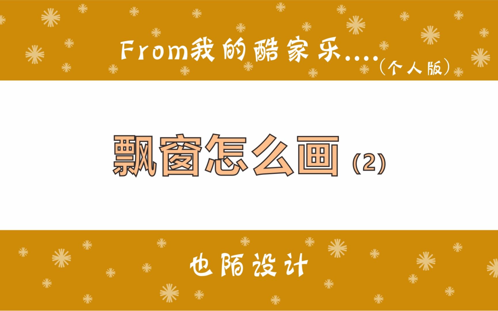 酷家乐一字型飘窗怎么做,硬装工具简单2步教你更快做出飘窗造型