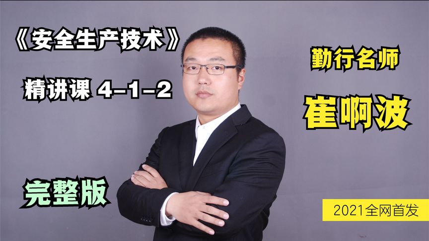 【崔啊波】2021注册安全工程师《技术》★精讲课★完整版4-1-2