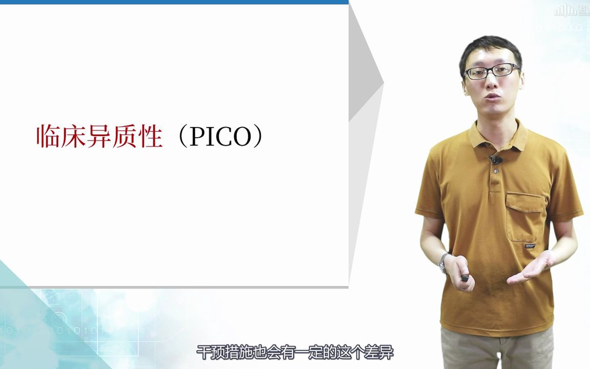 4.8、meta分析的异质性分析