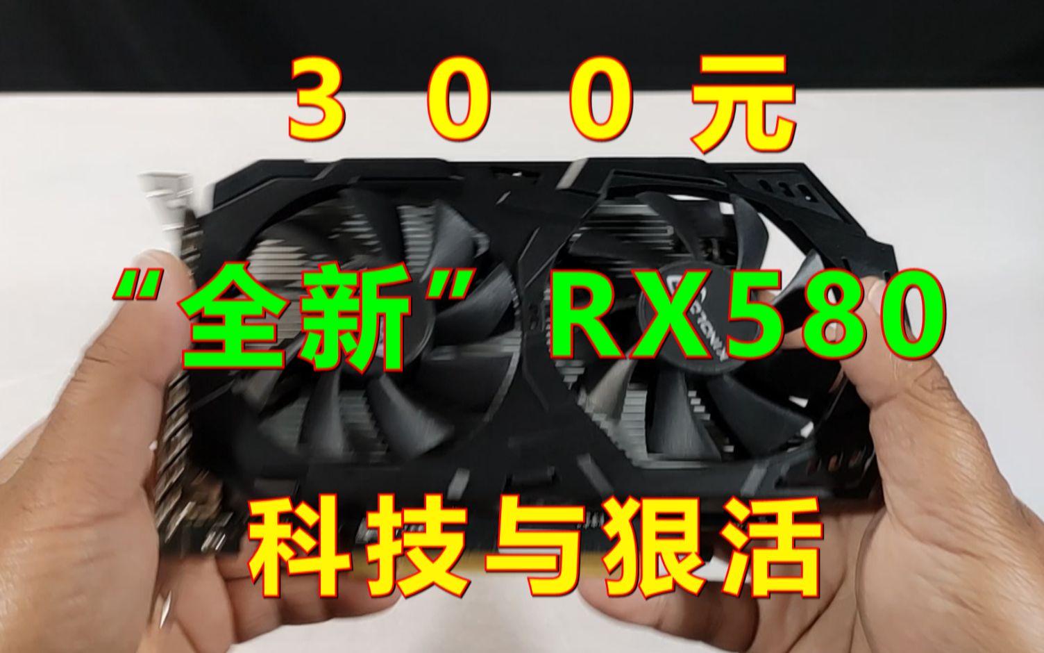 300元的全新rx580显卡?满满的海克斯科技!