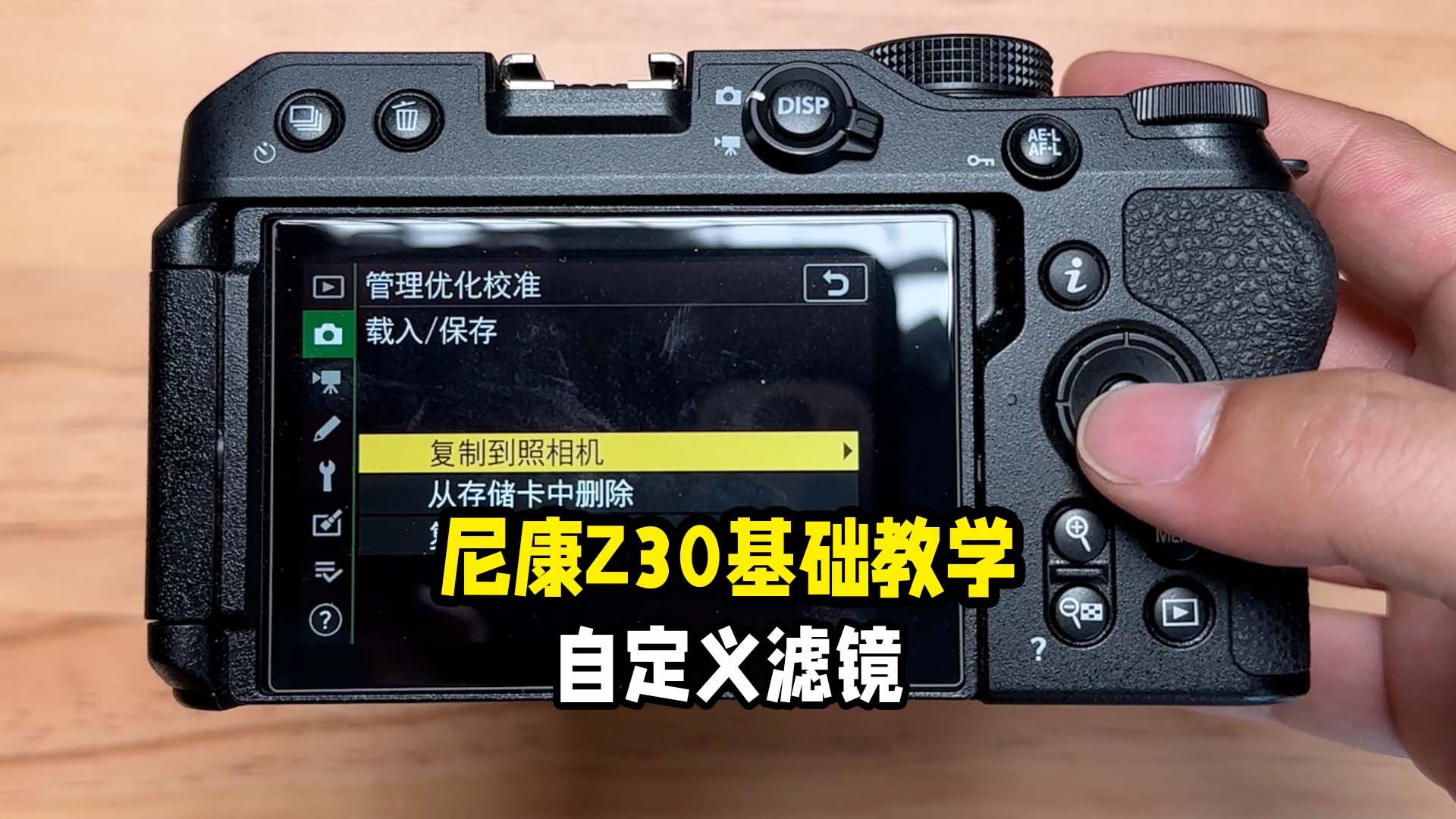 尼康Z30基础教学如何自定义滤镜