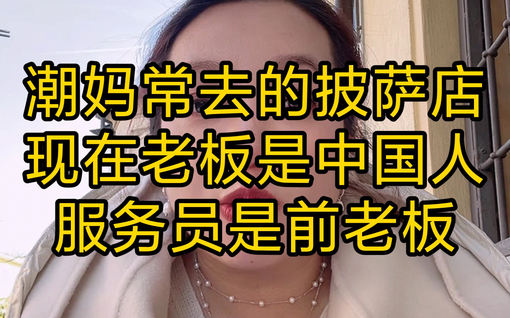 意大利潮妈:潮妈常去的披萨店,现在老板是中国人;服务员是前老板,...