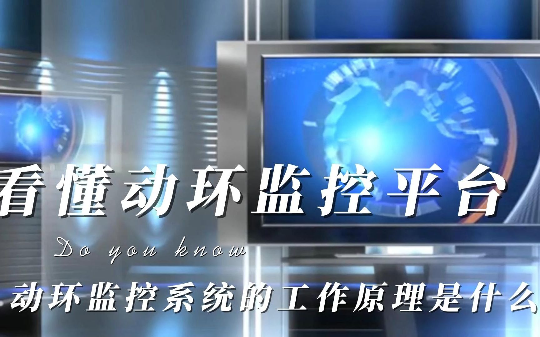 动环监控系统的工作原理是什么?