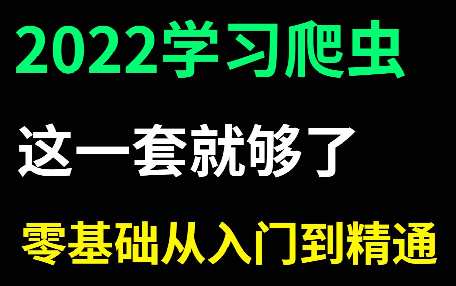 【Python爬虫教程】花12800买的Python爬虫全套教程2022完整版现...
