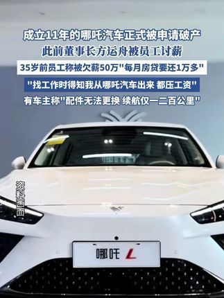 哪吒汽车,正式被申请破产!(封面新闻、九派新闻) #财经 #汽车 #买车 #...