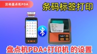 条码标签打印,蓝牙便携打印机的设置,跟盘点机PDA的连接设置