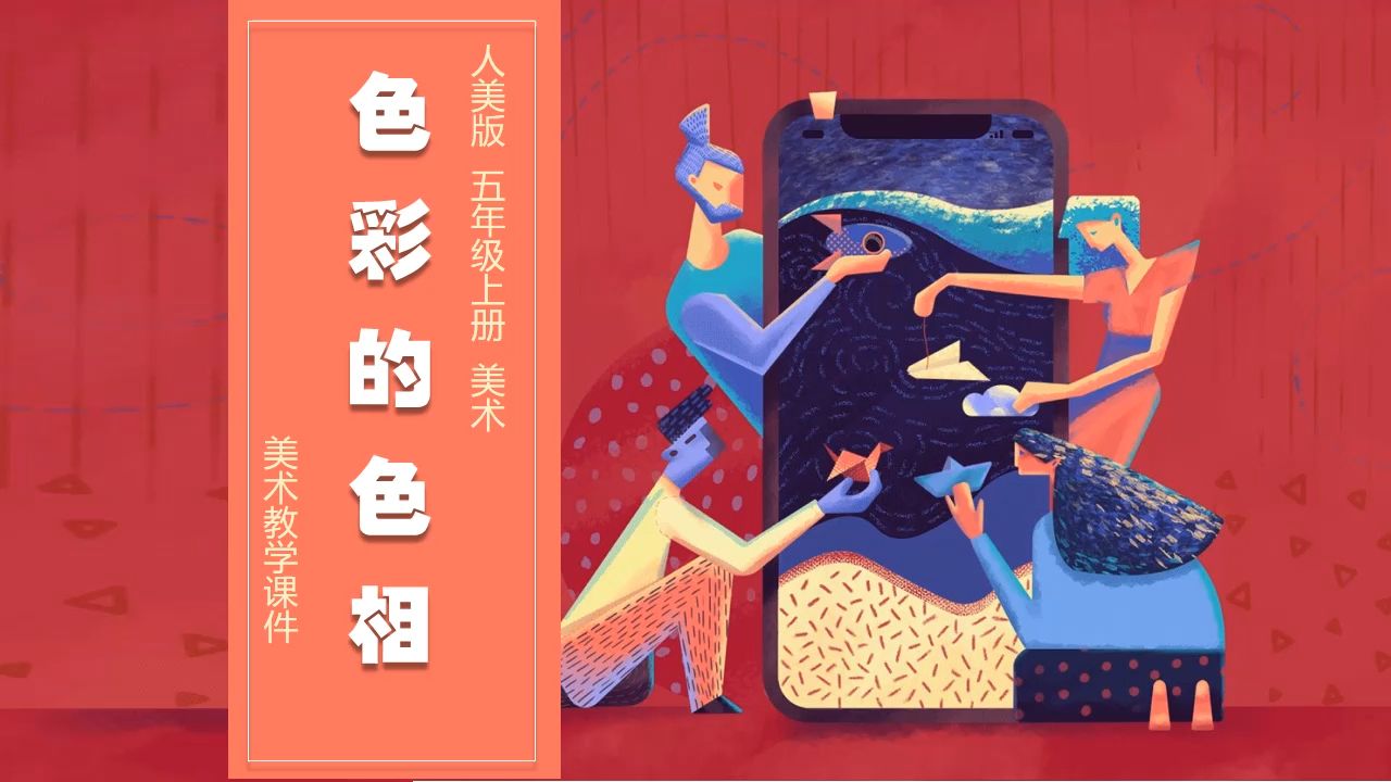 人美版美术色彩的色相PPT课件公开课五年级上册美术备课公开课示范...