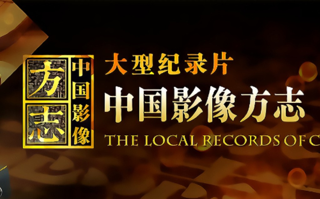 【1080P】 《中国影像方志》1-12