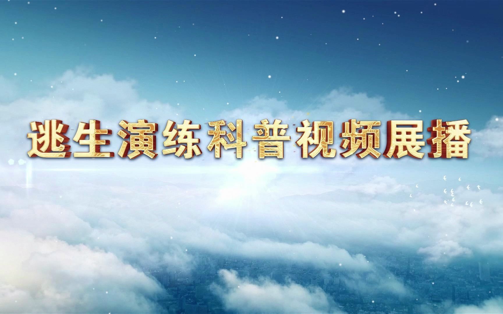 安全月宣传视频:逃生演练科普视频集锦 #安全月 #安全生产月活动 #...