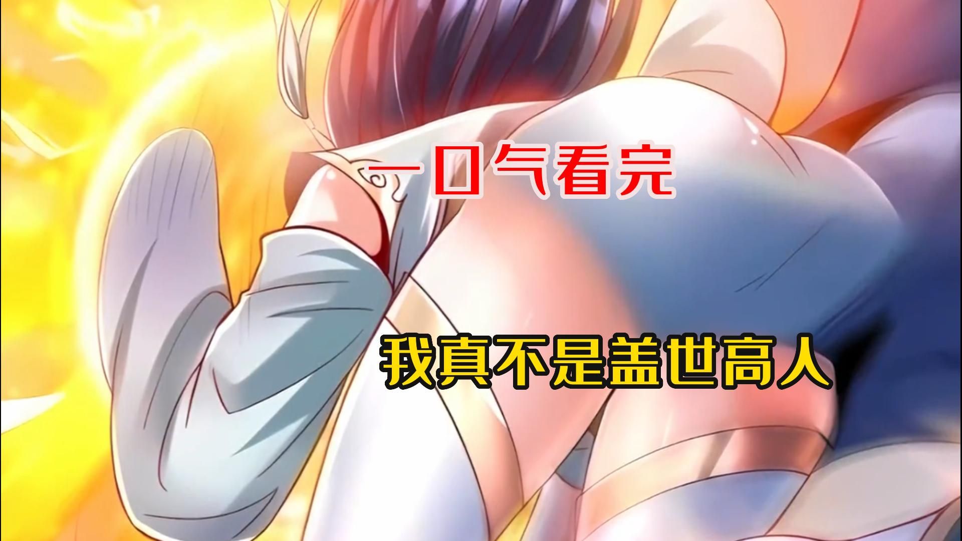【我真不是盖世高人】以为自己还是凡人,光喝的水都是天才地宝!
