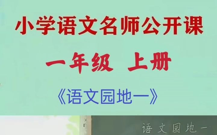小学语文优质公开课一年级上册《语文园地一》小学语文公开课 ...