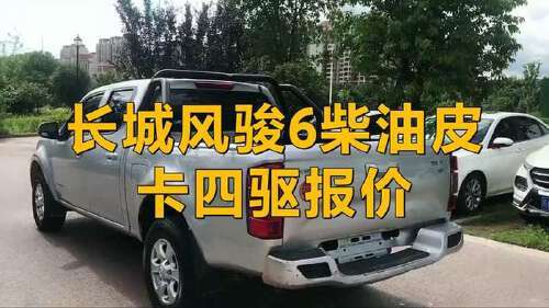 长城风骏6柴油四驱皮卡价格曝光!越野性能强悍,性价比之王