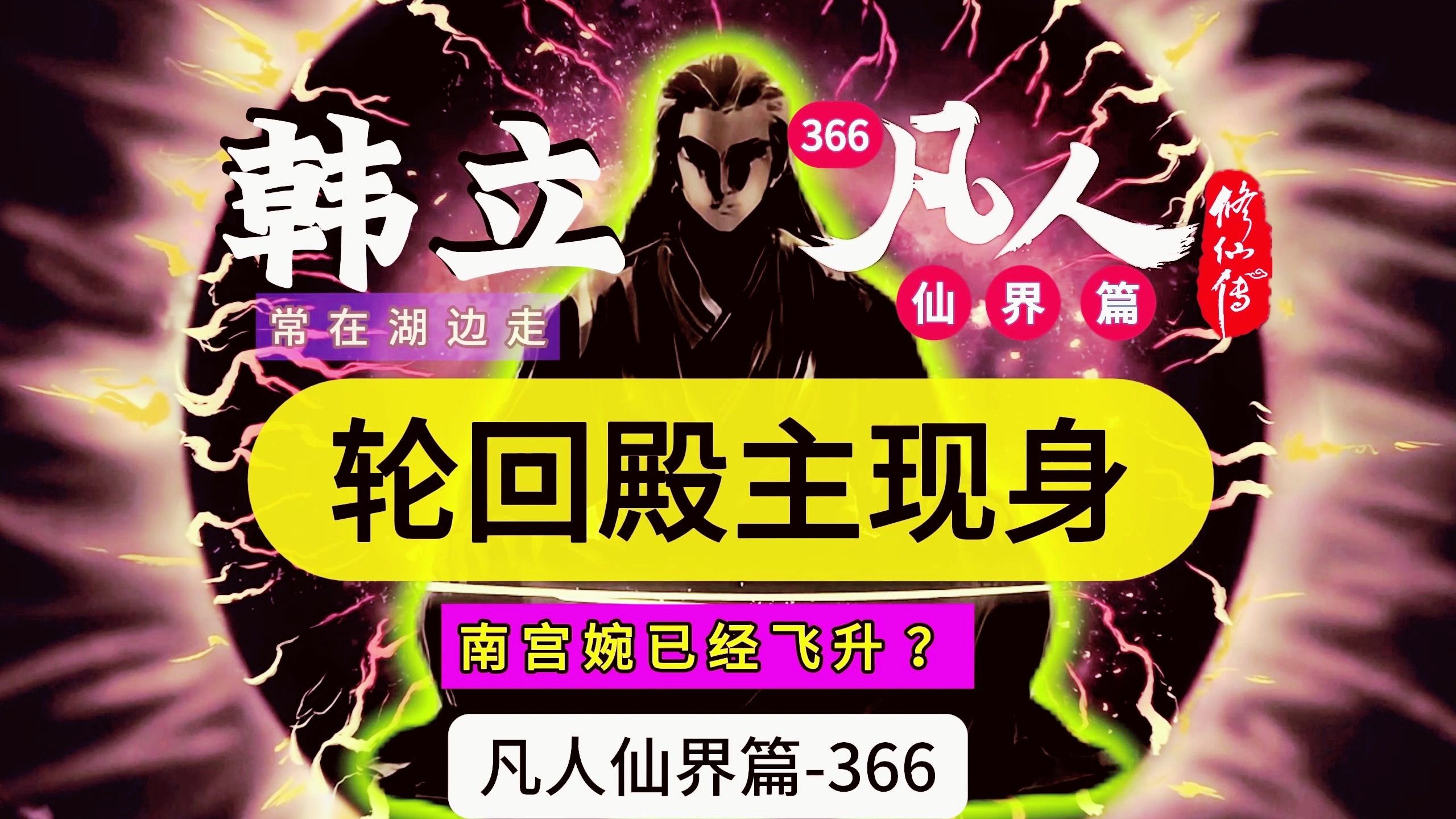 凡人修仙传仙界篇366:轮回殿主现身!与南宫婉一起!韩立蓝颜前往...