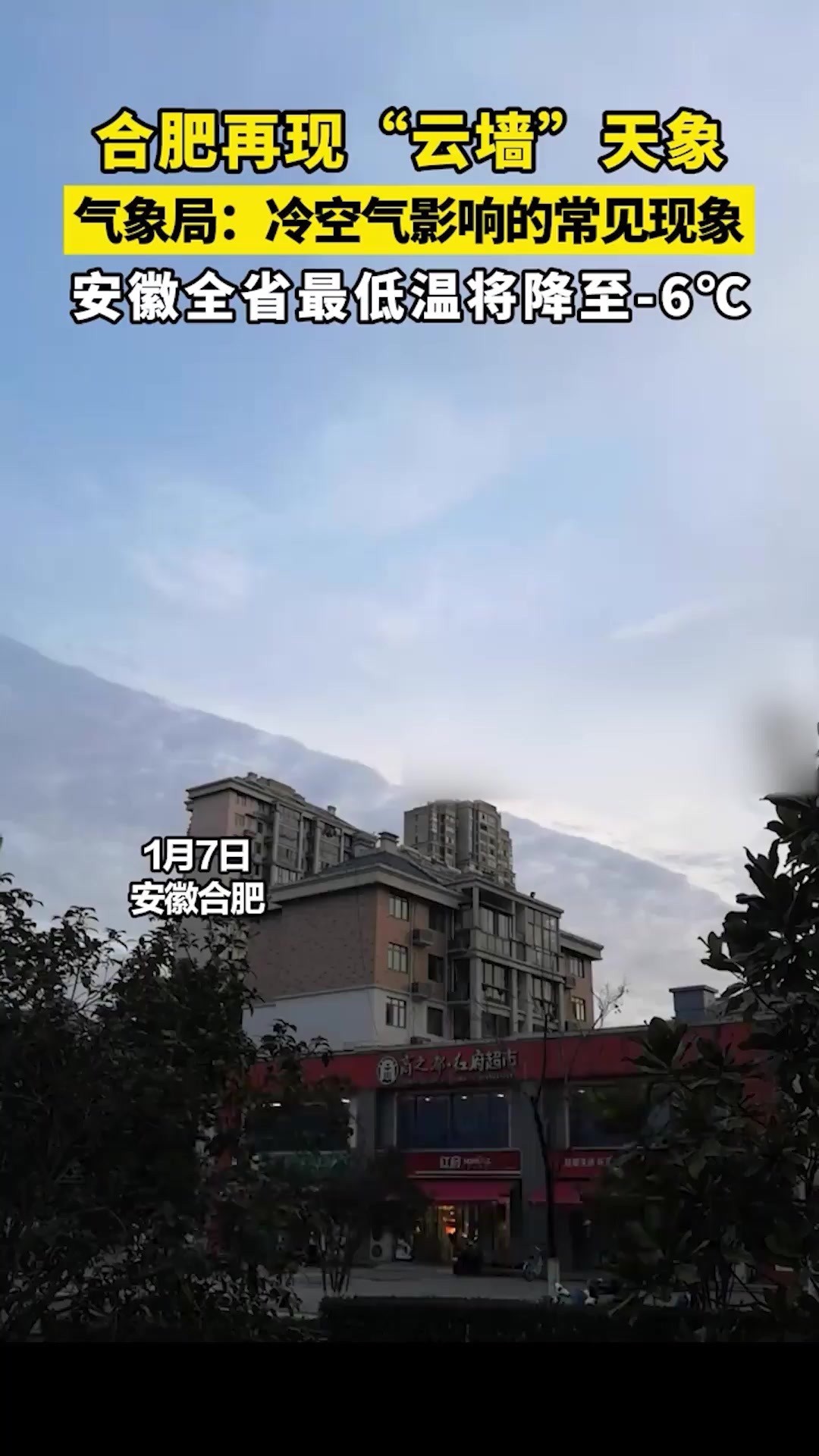 合肥再现“云墙”天象,气象局:冷空气影响的常见现象