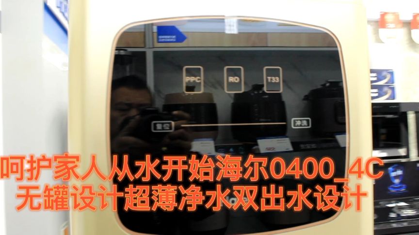 海尔0400_4C滤芯自清洁水电自分离双出水设计。