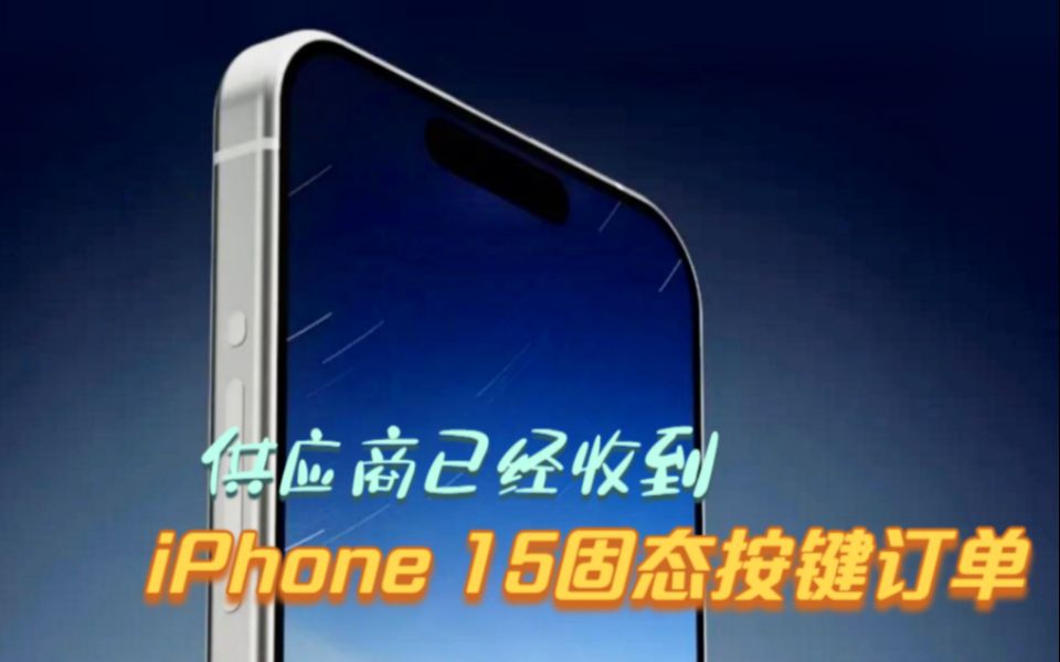 Phone 15固态按键能否如期到来?