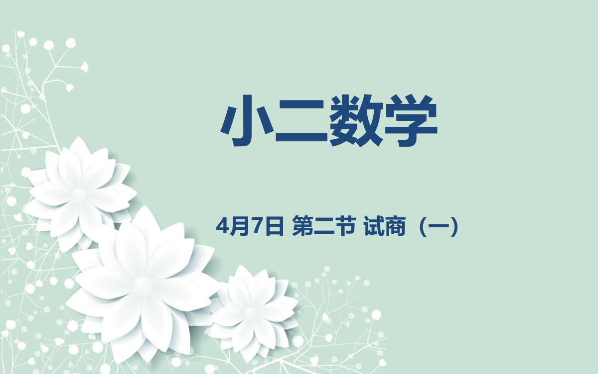 小二数学04-07第二节 试商{一)