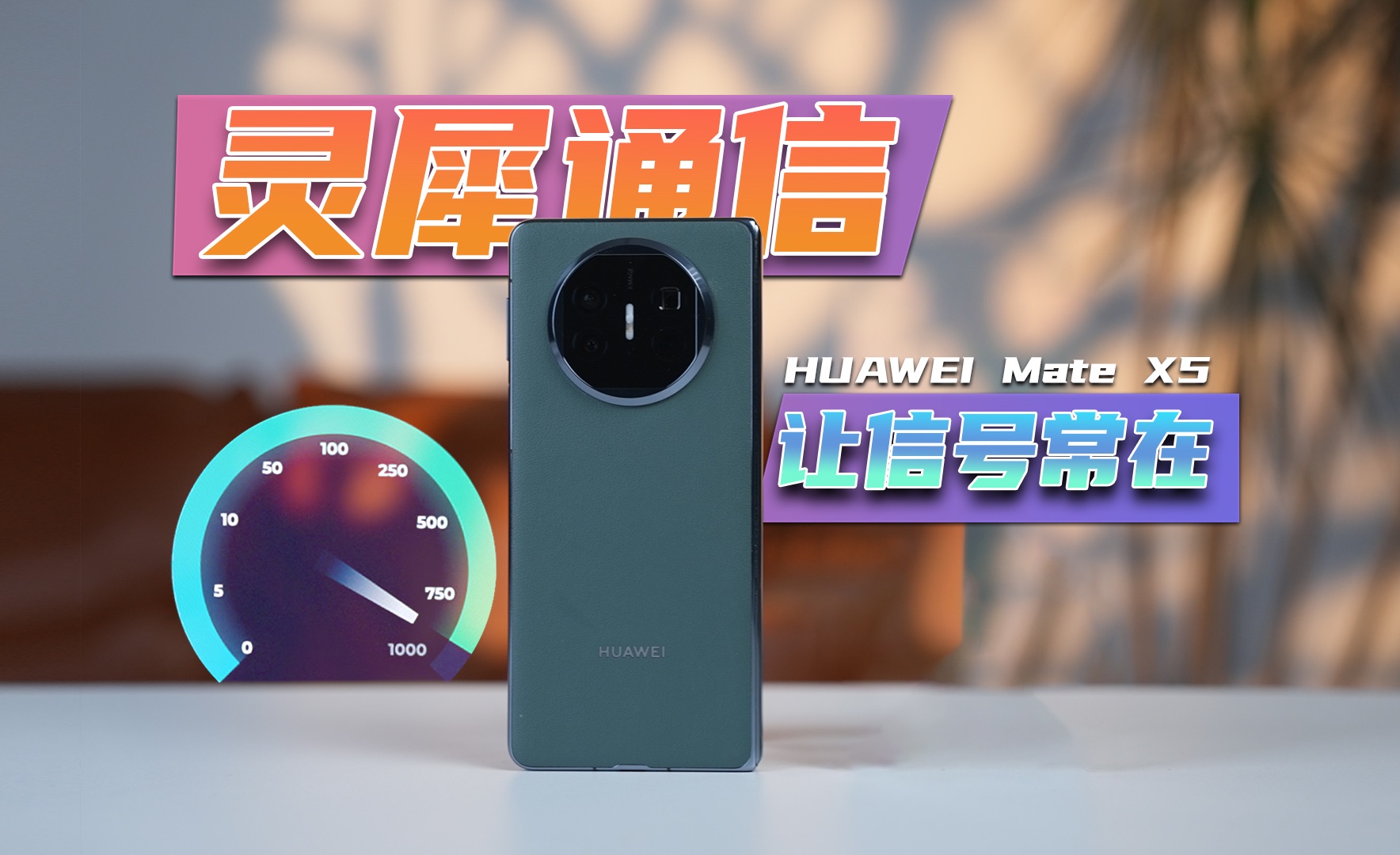 手机总没信号?华为Mate X5灵犀通信让信号常在