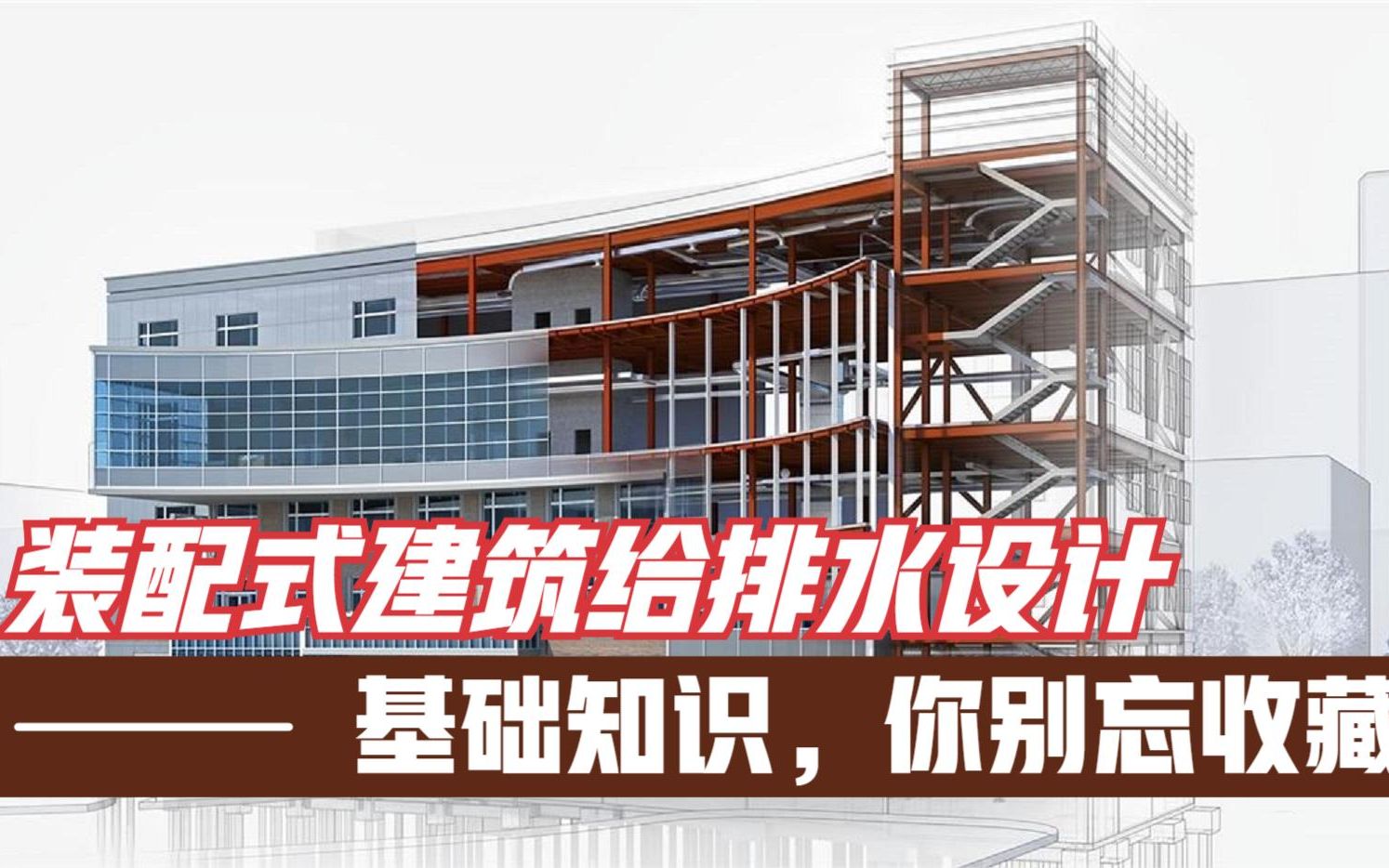 装配式建筑给排水设计基础知识,很多人都觉得陌生,给排水设计师别忘...