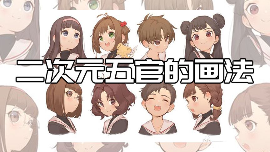 【绘画教程】讲解二次元五官的画法!让你轻松画出五官的神韵