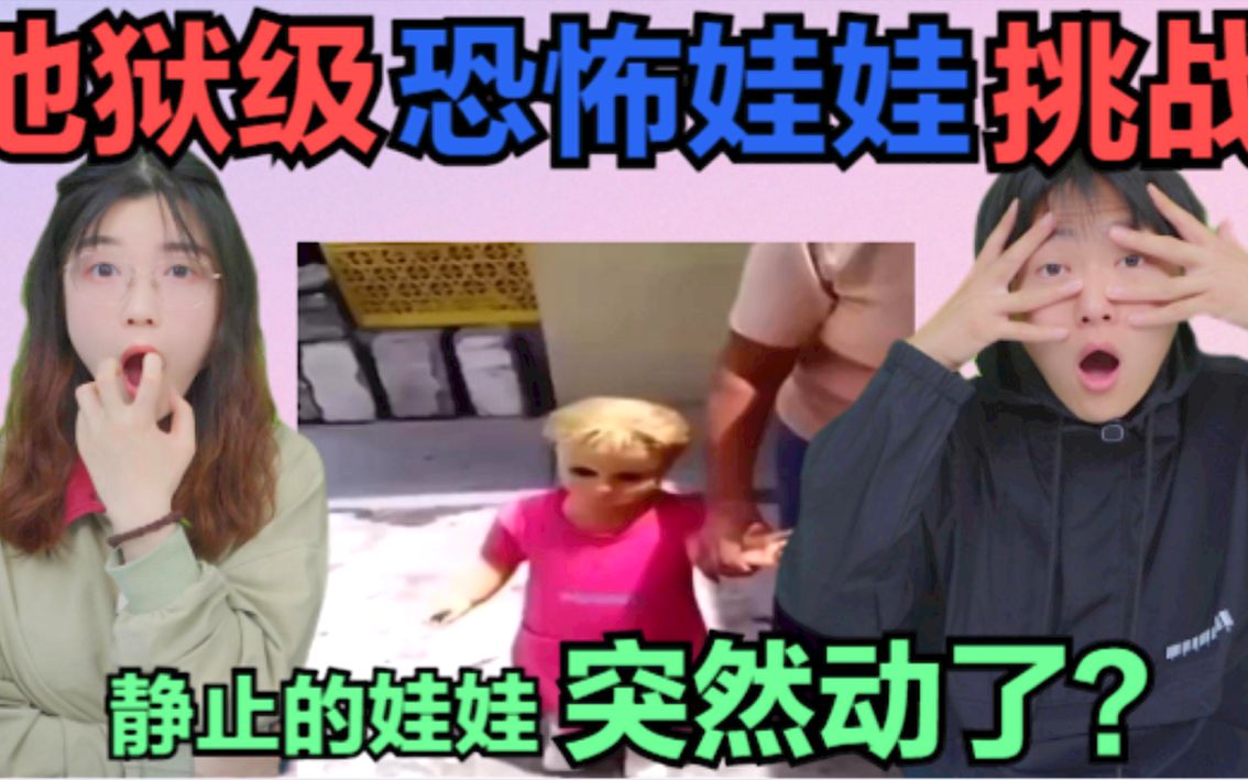 地狱级恐怖玩偶挑战!静止的娃娃会突然动起来,真是太诡异了