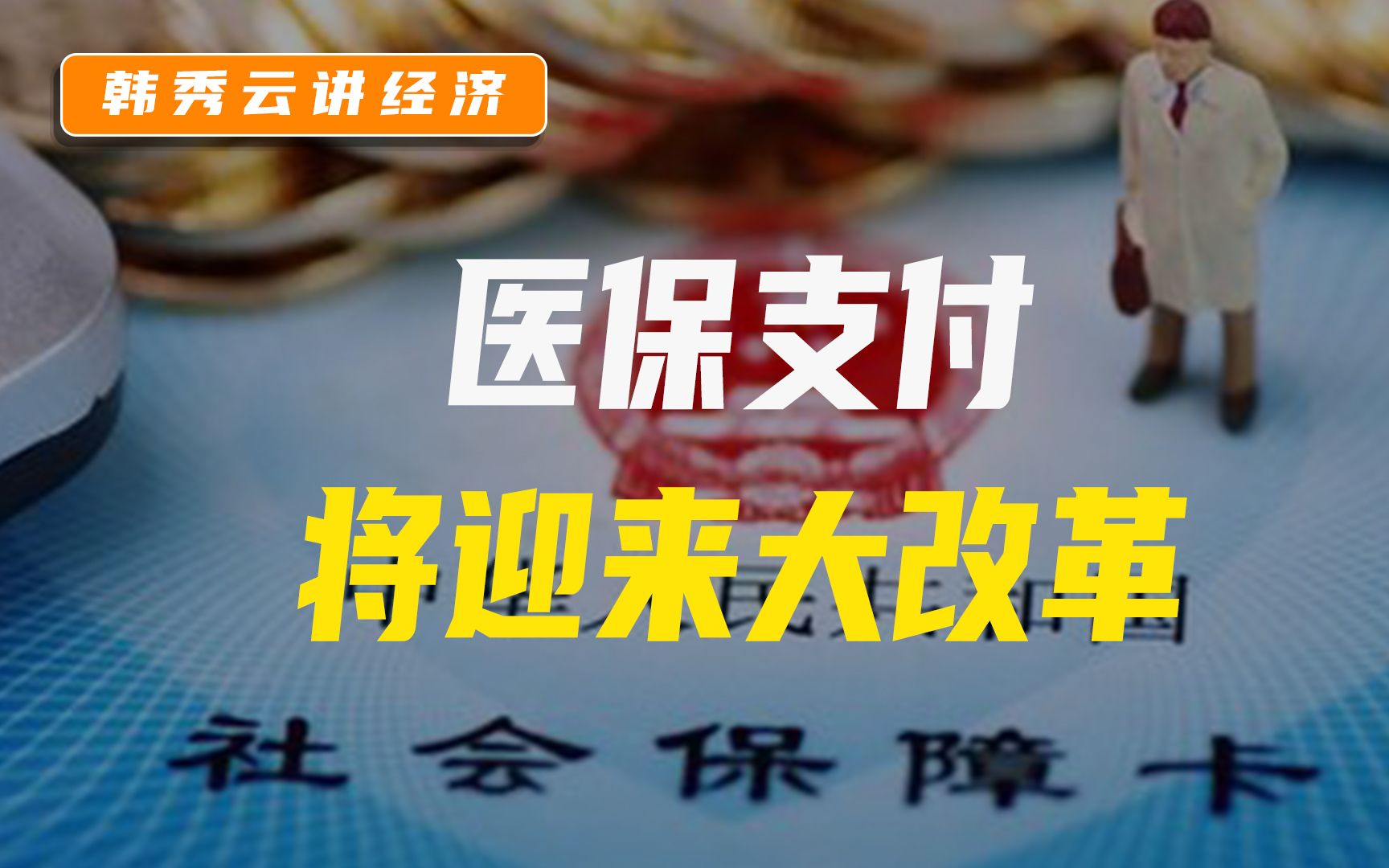 医保支付,将迎重大改革!