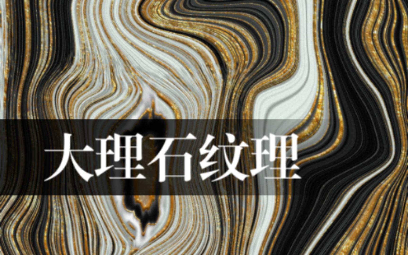 大理石玛瑙背景纹理制作-Photoshop