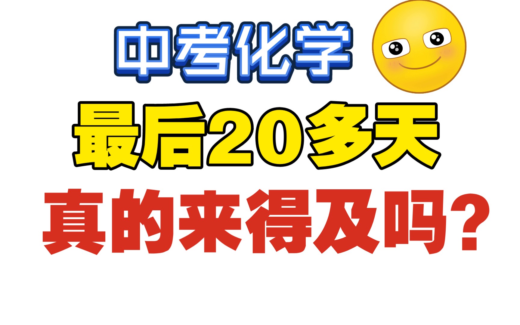 最后20天逆袭指南!中考化学真题考频点此进