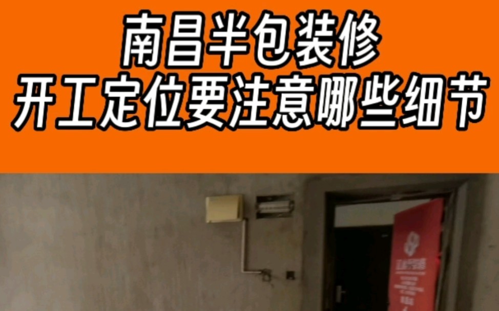 南昌半包装修开工定位要注意哪些细节|南昌毛坯房装修