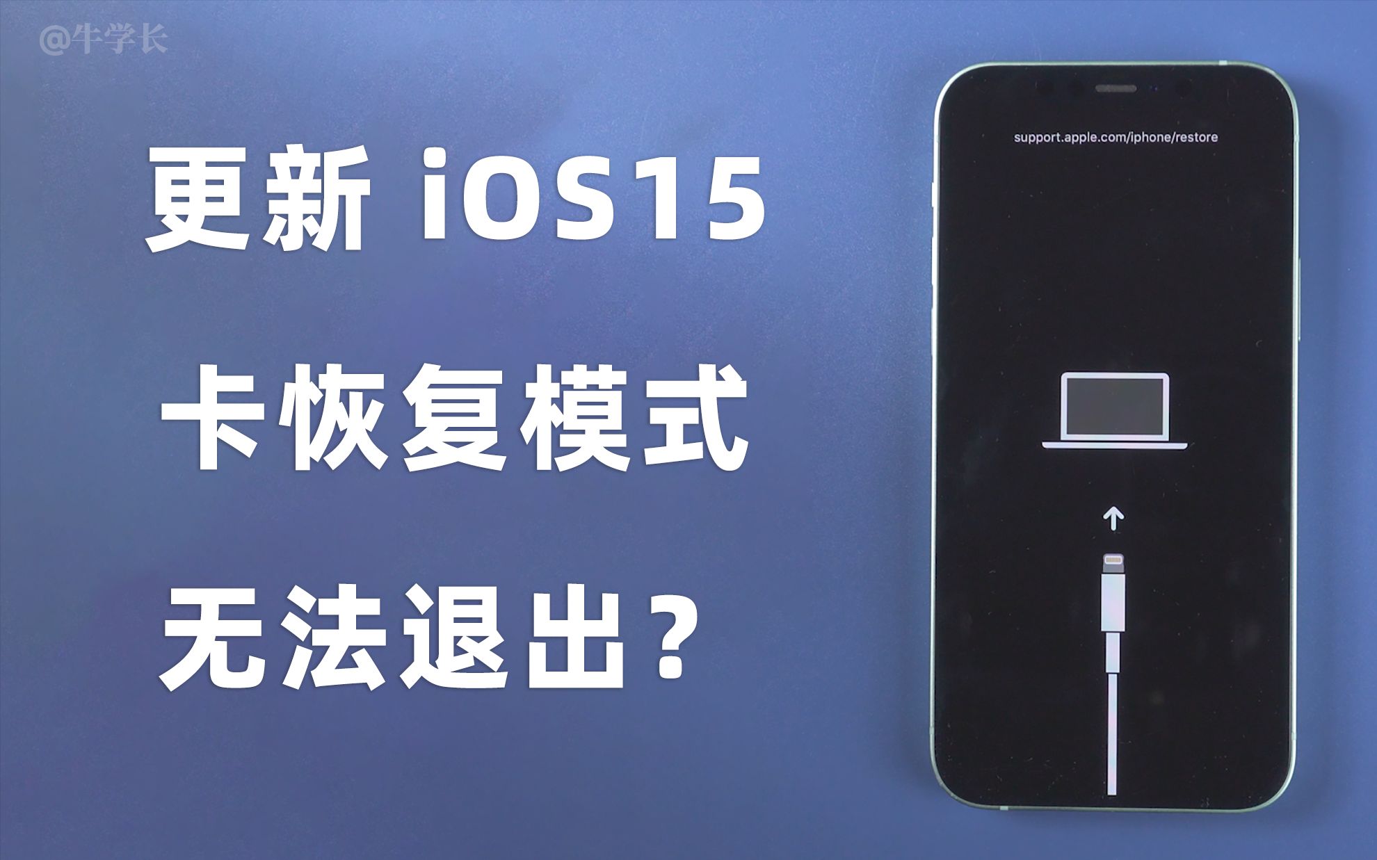苹果iPhone更新iOS15,卡在恢复模式无法退出?这样修复还不丢失数据!