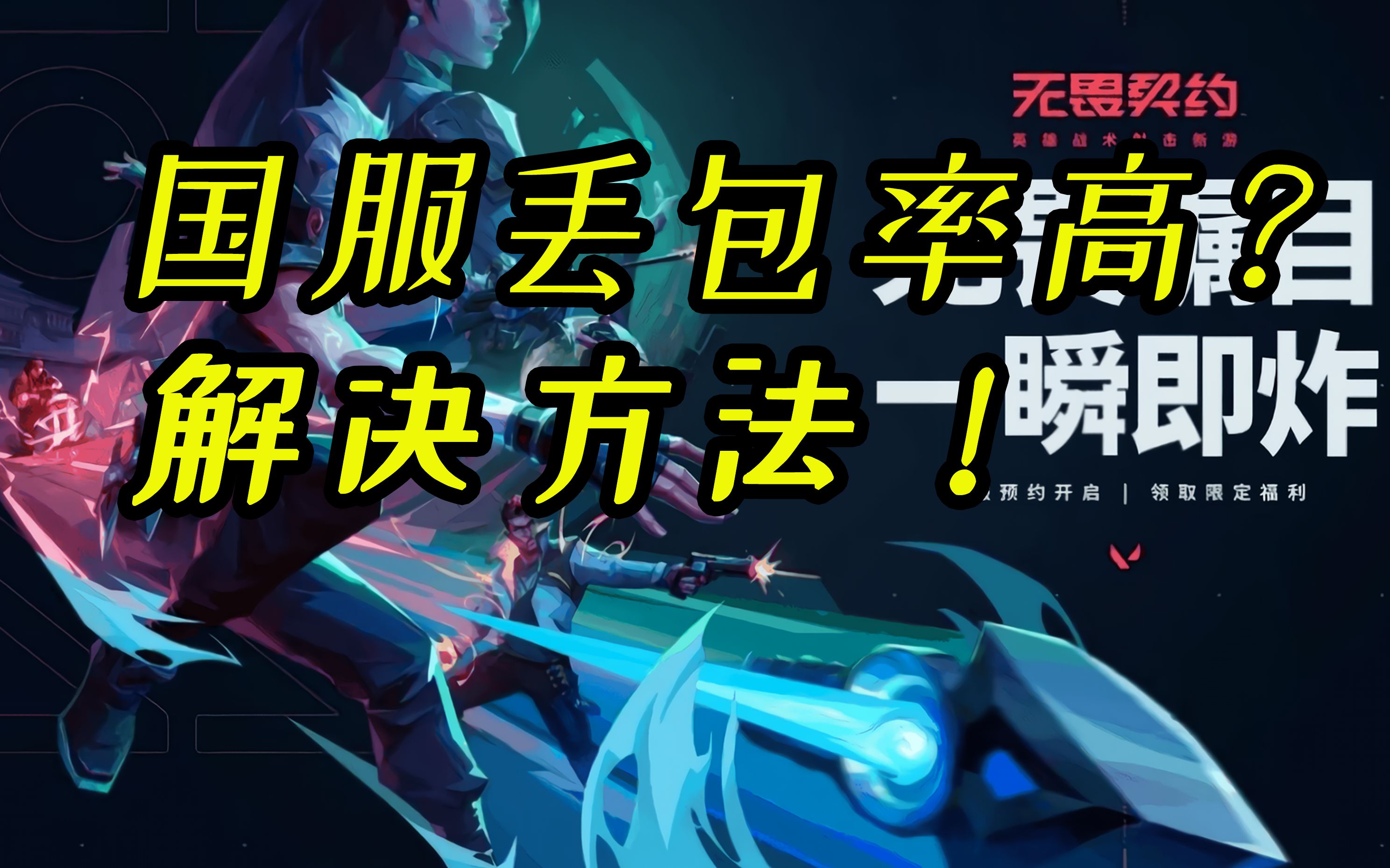 【无畏契约】丢包率高?解决方法!