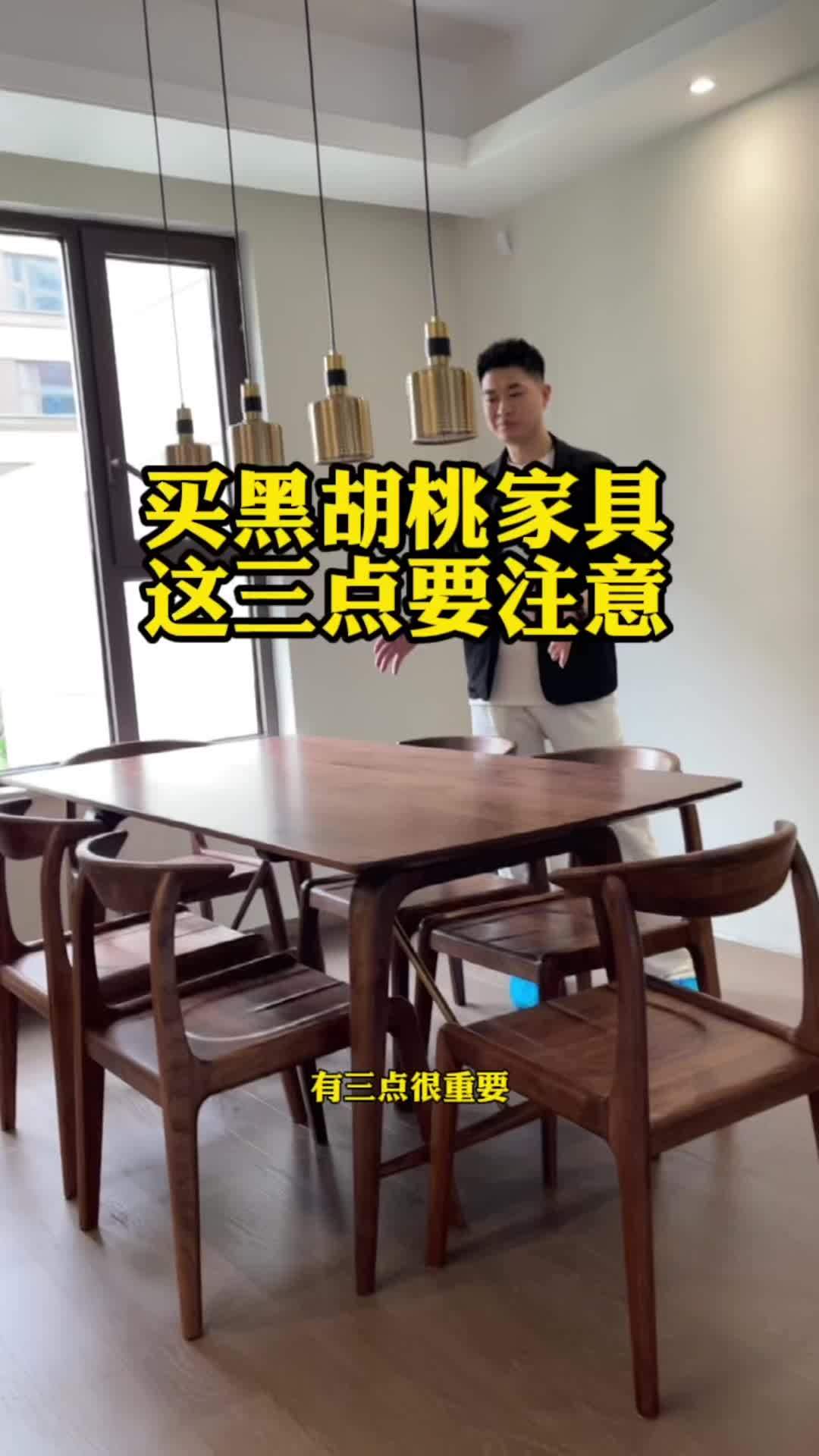 ...#家居好物推荐 #黑胡桃餐桌 #家具工厂 #实木家具 #实木家具生产厂家