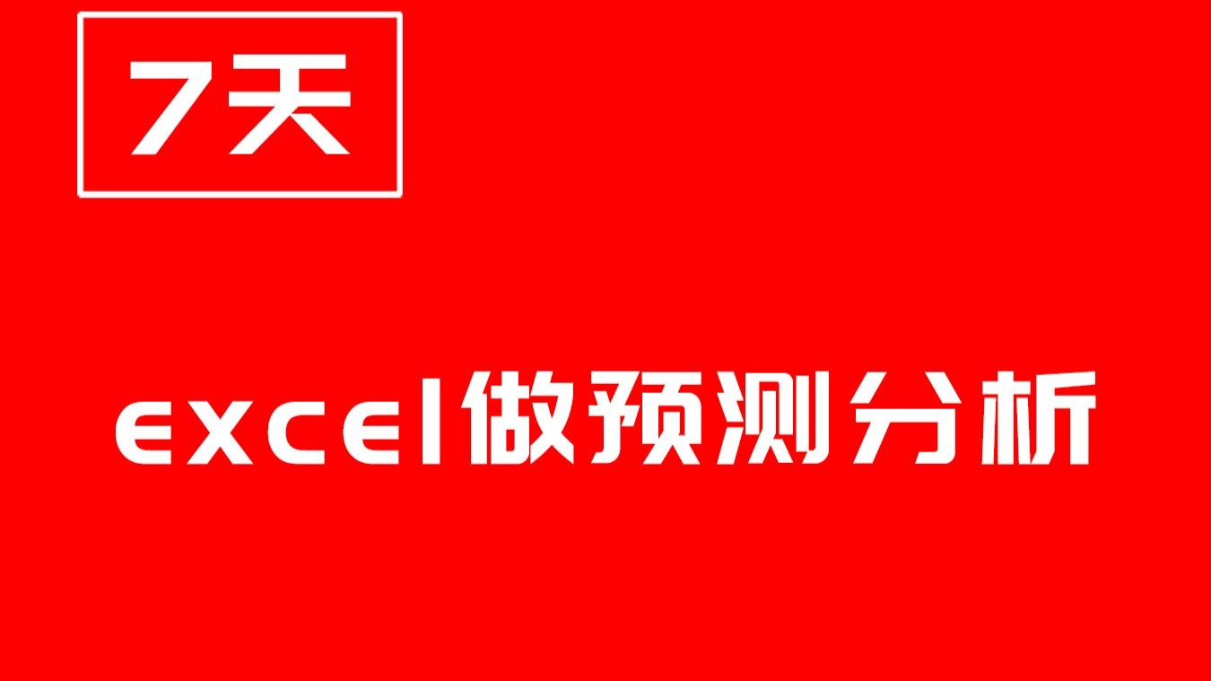 零基础如何学会利用excel做数据预测分析,规划求解分析怎么学?